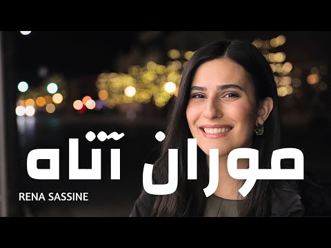 Mouranatha // Rena Sassine - موران آتاه // رينا ساسين