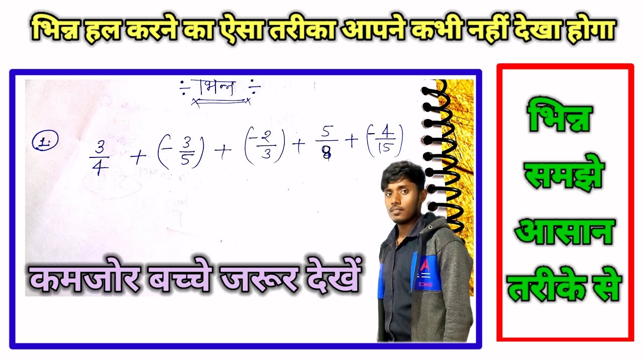 भिन्न हल करना सीखें नय तरीके से जल्दी देखें।#dkmath #mpboard #class10th - YouTube