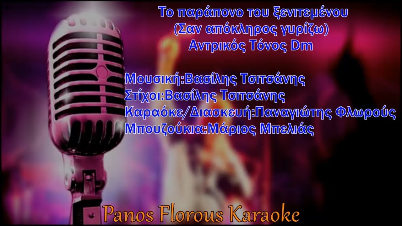 Το παράπονο του ξενιτεμένου (Σαν απόκληρος γυρίζω) Αντρικό Karaoke ...