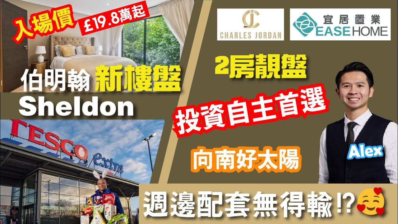 [免佣] #新盤出售 #伯明翰 │#Solihull 隔離 #Sheldon City Green │2房單位過 8百呎 │ 兼喺正Tesco ...
