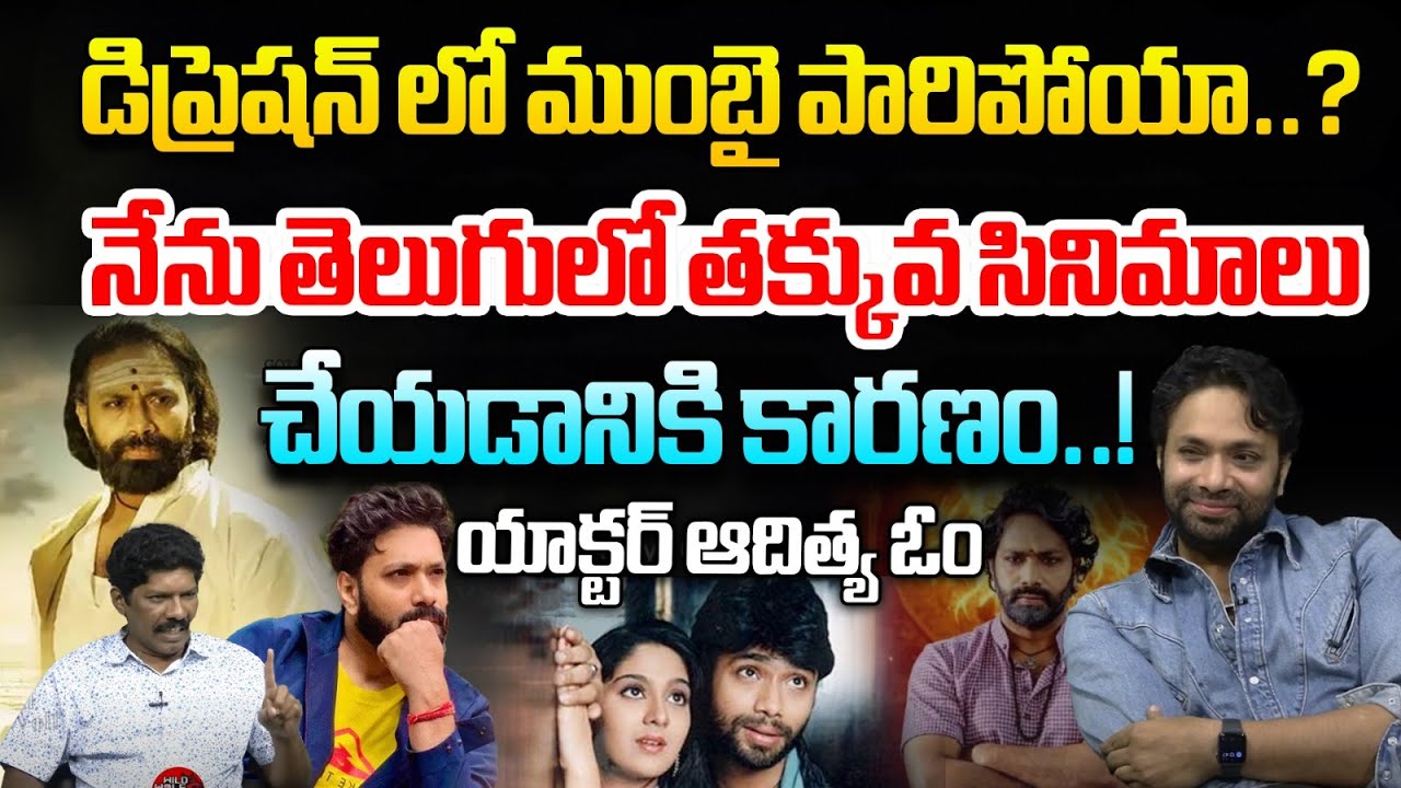 డిప్రెషన్ లో ముంబై పారిపోయా..? | Actor Aditya Om Revealed Shocking ...