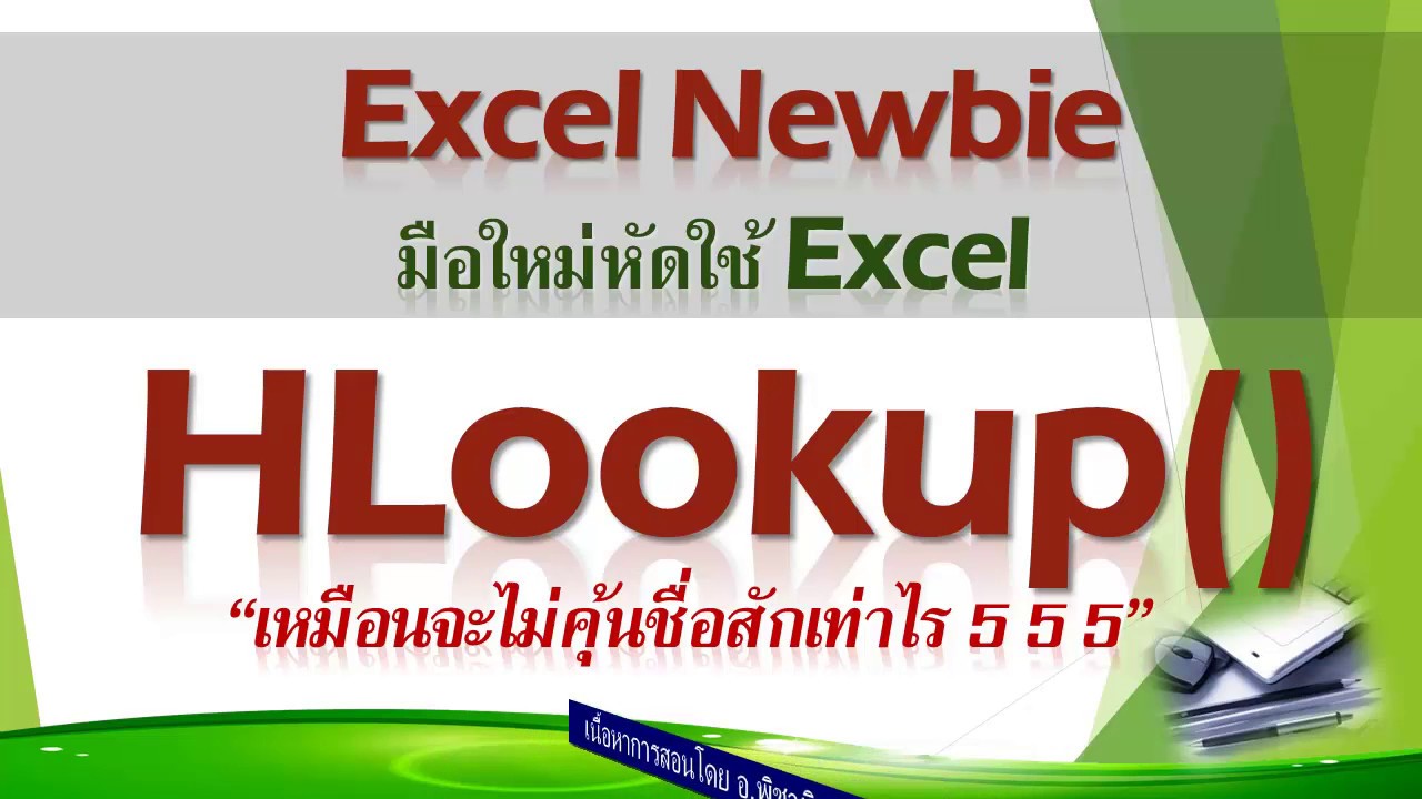รู้จัก Hlookup แฝดน้องของ Vlookup / Excelchannel - YouTube