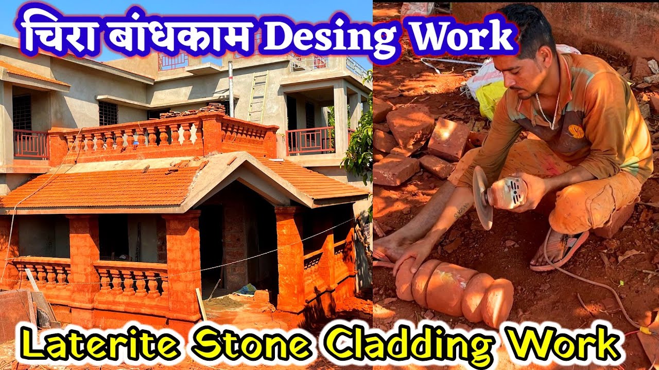 चिरा बांधकाम डिझाईन कशी करतात.Laterite Stone Cladding work.जांभा दगड बांधकाम.कोकणातील घर बांधकाम ...