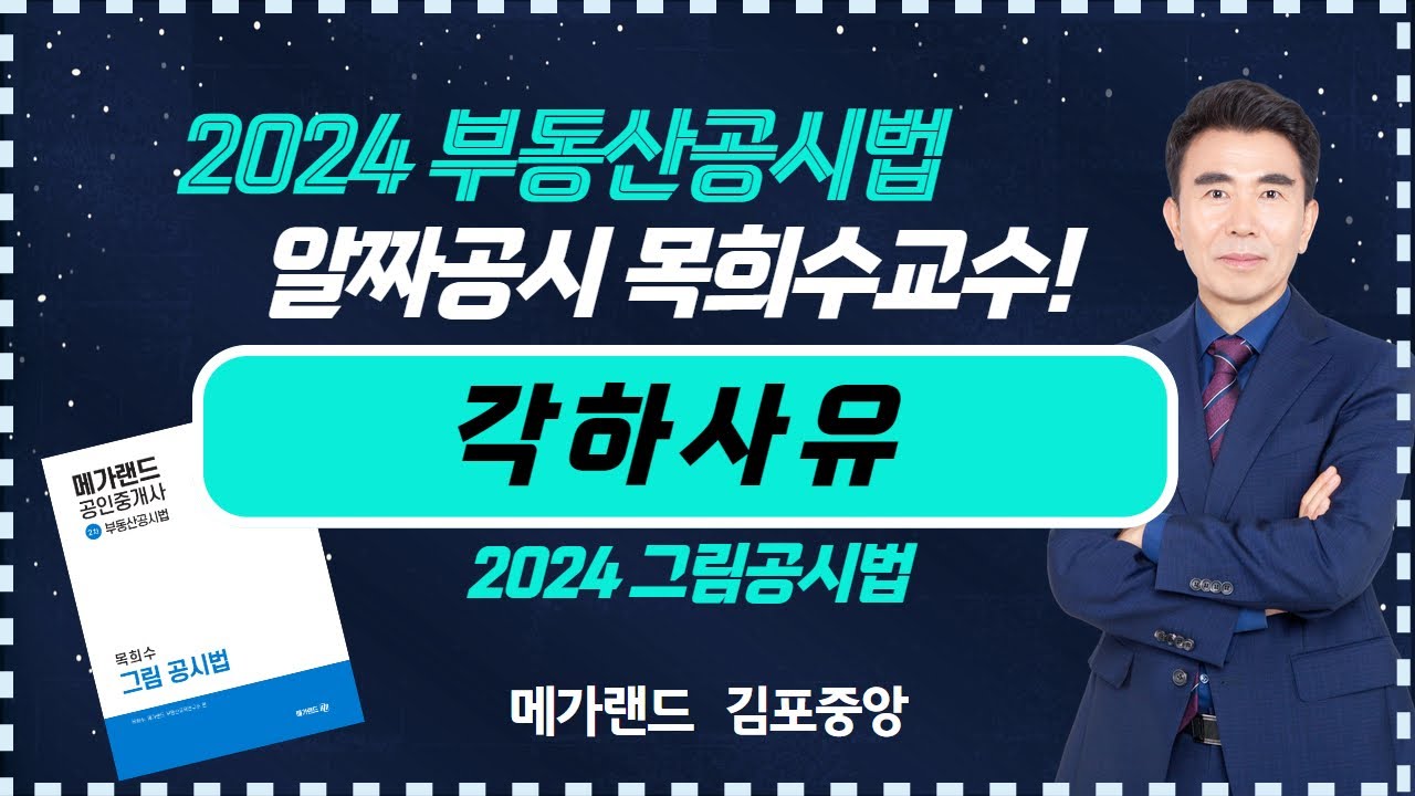 공인중개사학원 김포중앙 공시법 정리의달인 목희수교수님의 기본이론과정 6주차 각하사유 공시법목희수 공시법 공인중개사