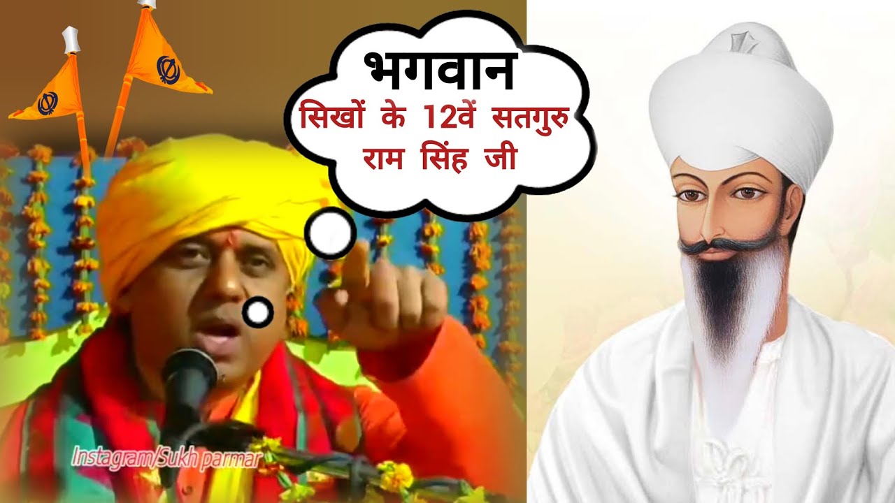 सिखों के 12वें सतगुरु राम सिंह जी | Satguru Ram Singh Ji | Mathura ...
