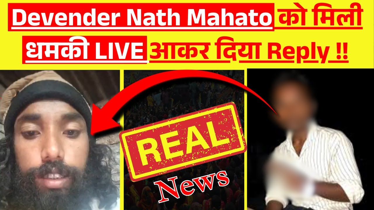 Devender Nath Mahato को मिली DHAMKI | अब आम आदमी सुरक्षित नहीं... | क्या है पूरा मामला आईए जानते ...