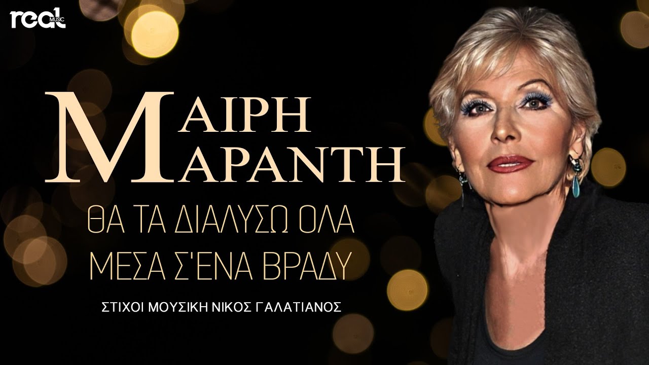 Μαίρη Μαράντη - Θα τα διαλύσω όλα μέσα σ' ένα βράδυ (Official Lyric ...