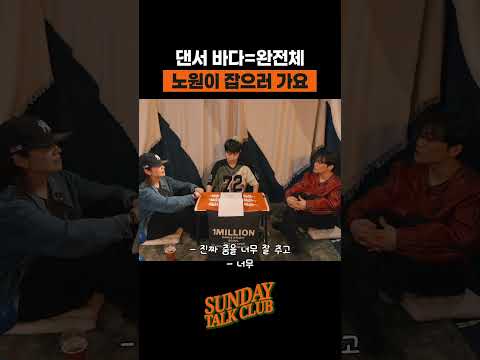 댄서 바다=완전체 노원이 잡으러 가요 | 썬데이 톡 클럽