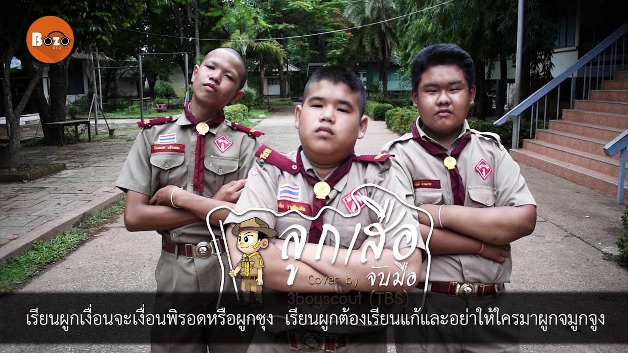 ลูกเสือจับมือ | โตโย KQ | THE RAPPER | KARAOKE - YouTube