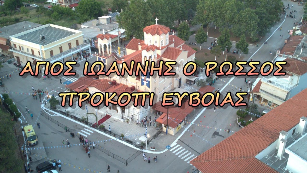 Άγιος Ιωάννης ο Ρώσος, Προκόπι Εύβοιας - Saint John the Russian ...
