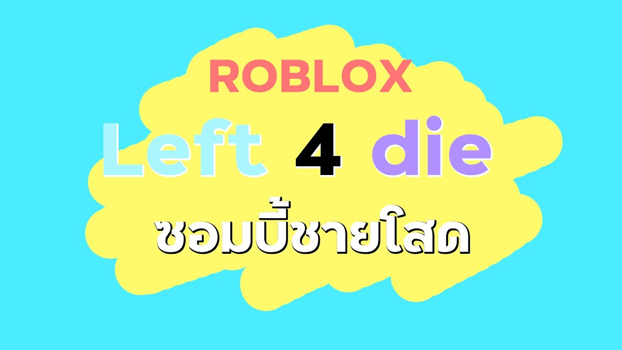 Roblox : left 4 die เจอซอมบี้โสดเข้าไป!!? - YouTube