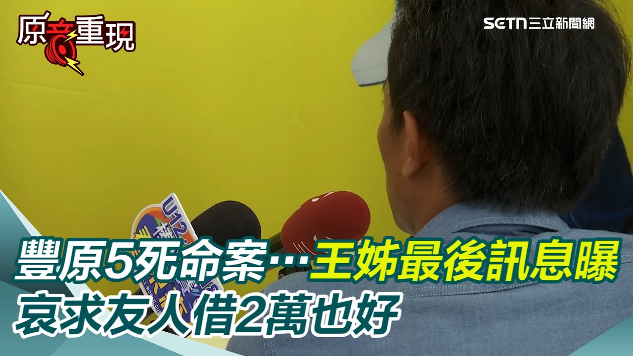 原音重現】豐原5死命案…王姊最後訊息曝！今還20萬、明天還有39萬…哀求借2萬也好｜三立新聞網 SETN.com - YouTube Music