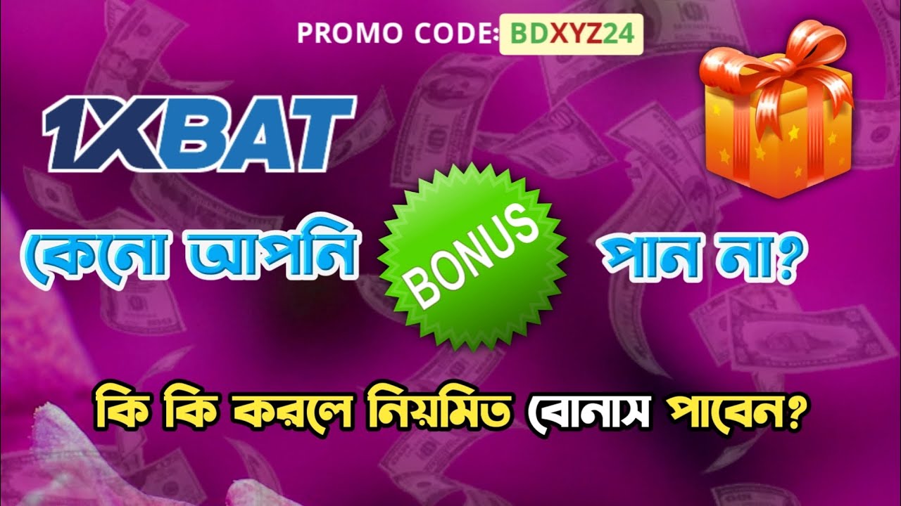 এখন 1xbet এ সবাই নিয়মিত বোনাস নিতে পারবেন || কেউ ভিডিওটা মিস করবেন না #1xbet #bonus #cashback ...