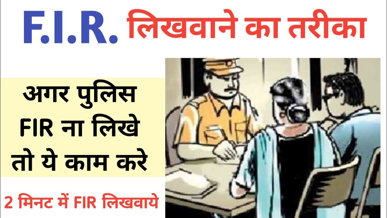 how to write fir | FIR कैसे लिखवाई जाती है | - YouTube