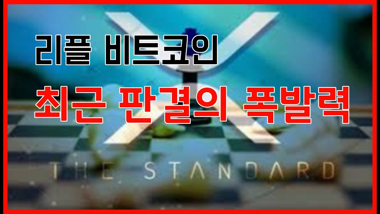 리플 비트코인최근 판결의 여파가 생각보다 엄청난 이유 항소도 못해 막대한 돈의 벽이 진입대기 By 사크탱크 케빈 오리어리