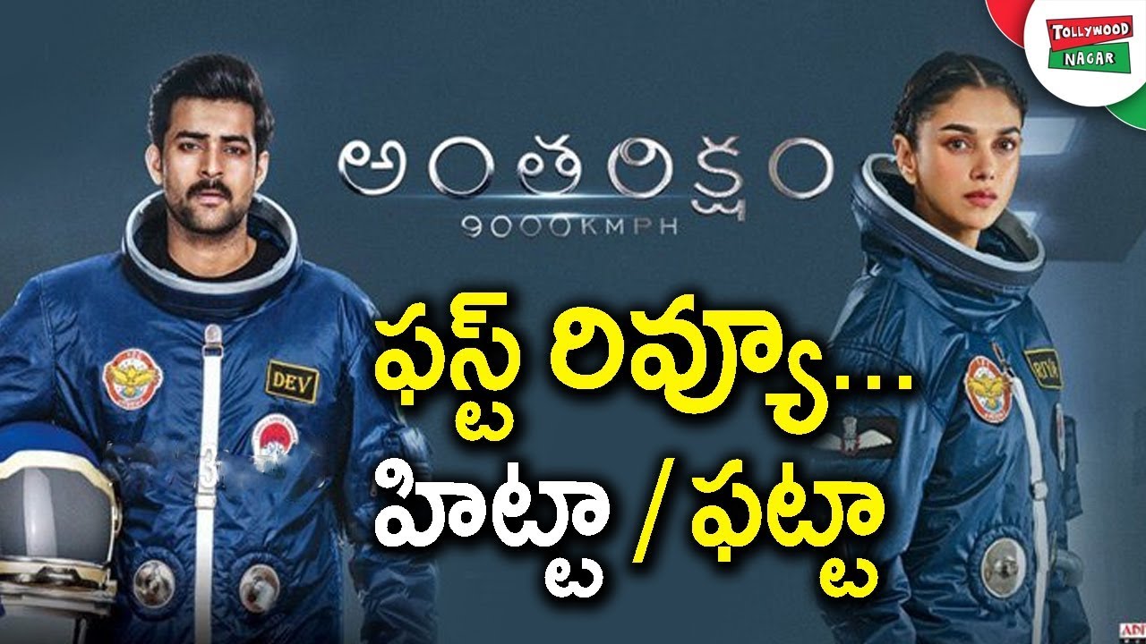 Antariksham Movie First Review | Anthariksham First Review | Varun Tej ...