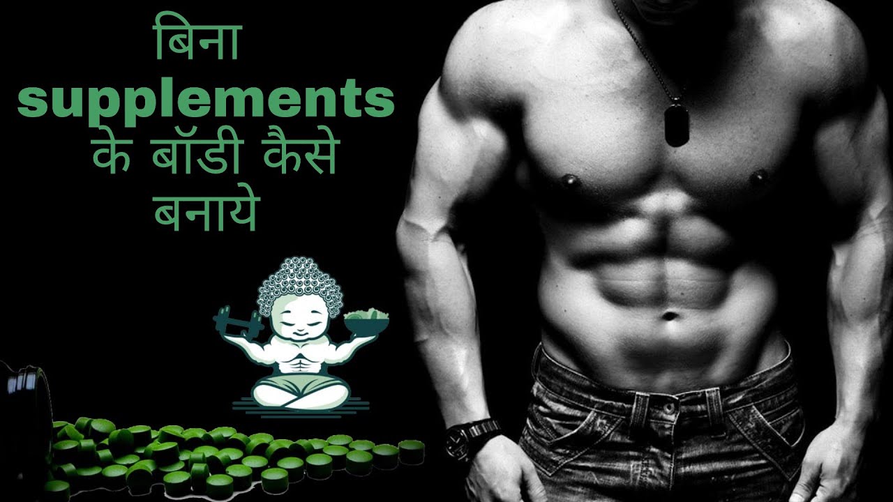 Can We Build Muscle Without Supplements बिना सप्लीमेंट के बॉडी ...
