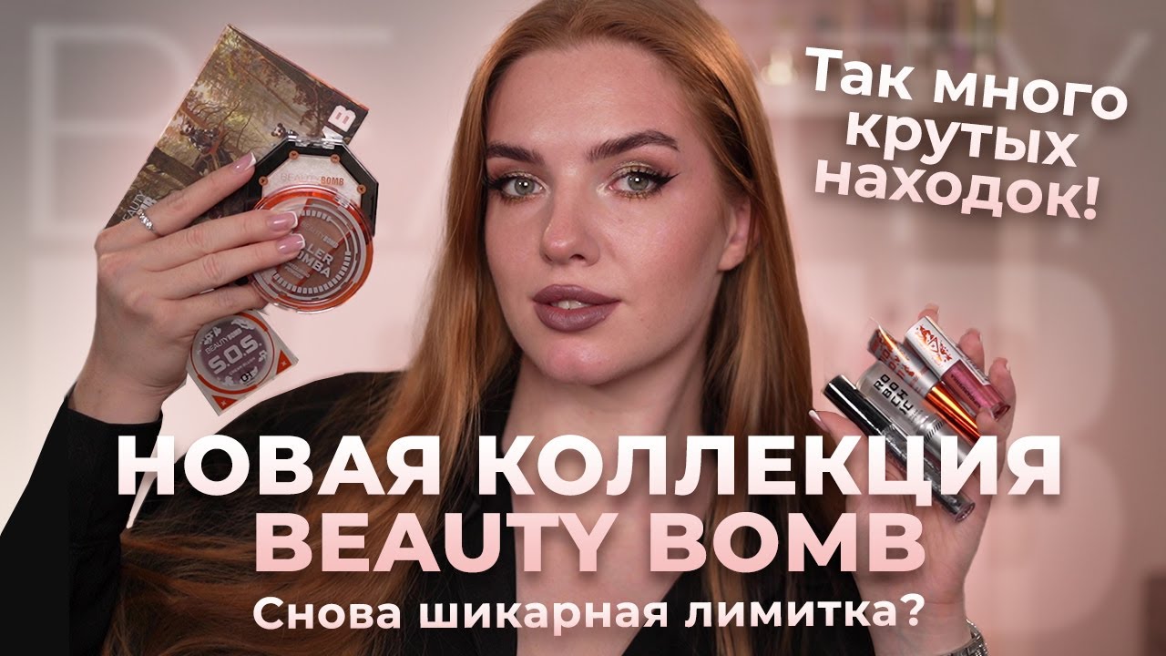 Новая коллекция Beauty Bomb! Так много крутых находок - YouTube