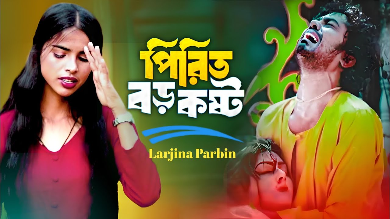 পিরিত বড়ই কষ্ট || Shafi Mondol || Pirit Boroi Koshto || Cover By ...