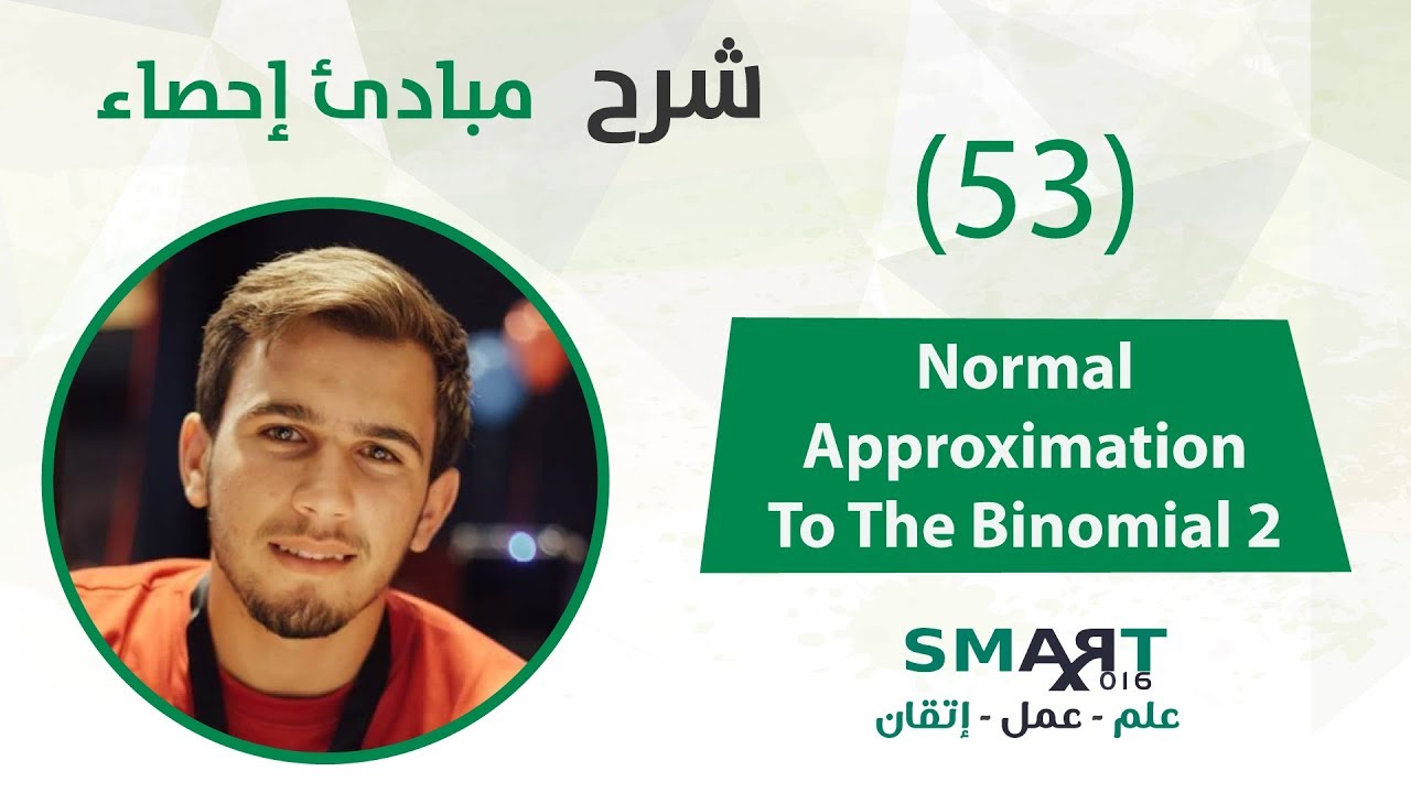 مبادئ إحصاء (53) || 2 Normal Approximation To The Binomial - YouTube
