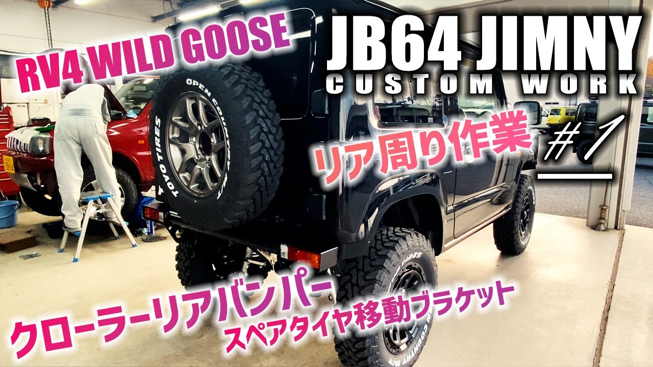 1】JB64ジムニーにワイルドグースのリア周りパーツ&クドウジドウシャのマフラー取り付け！ | JIMNY CUSTOM JB64 - YouTube