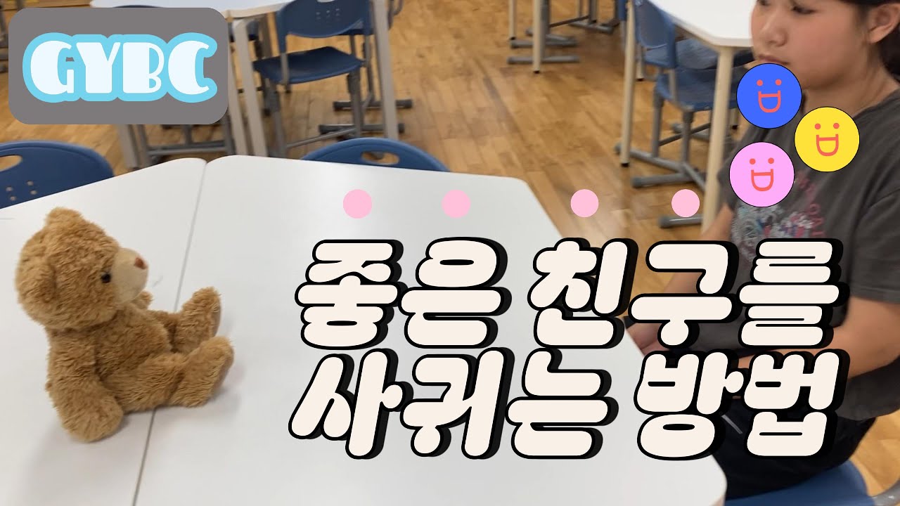 좋은 친구를 사귀는 방법 - GYBC - YouTube