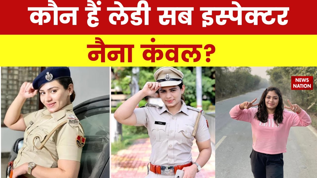Sub Inspector Naina Kanwal: बचपन से कुश्ती लड़ती रहीं, बन गईं सब ...