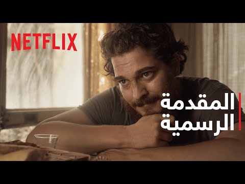 حياة من ورق | المقدمة الرسمية | Netflix
