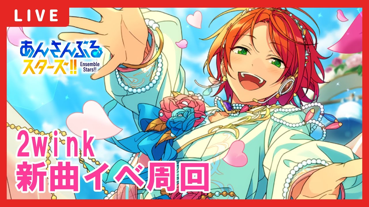 【あんスタ】2wink新曲イベント周回 - YouTube
