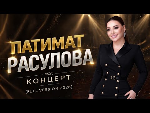 Патимат Расулова Концерт (Full version 2026) 4K