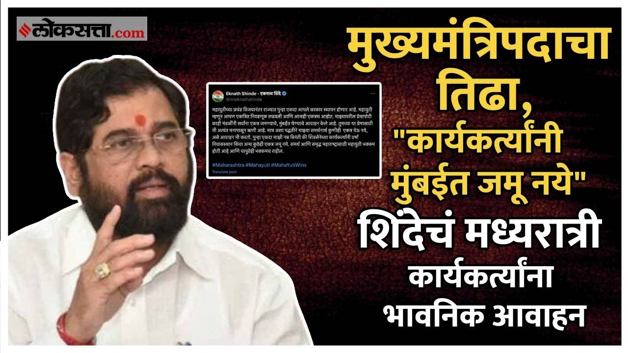Eknath Shinde: मुख्यमंत्रिपदाबाबत साशंकता, एकनाथ शिंदे नेमकं काय ...