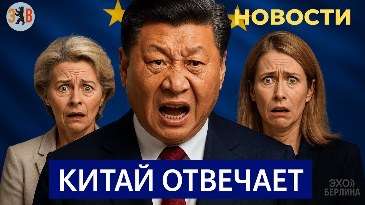 Новости ⚡️Китай против ЕС. Москва и Киев под обстрелами. Беззаконие ...