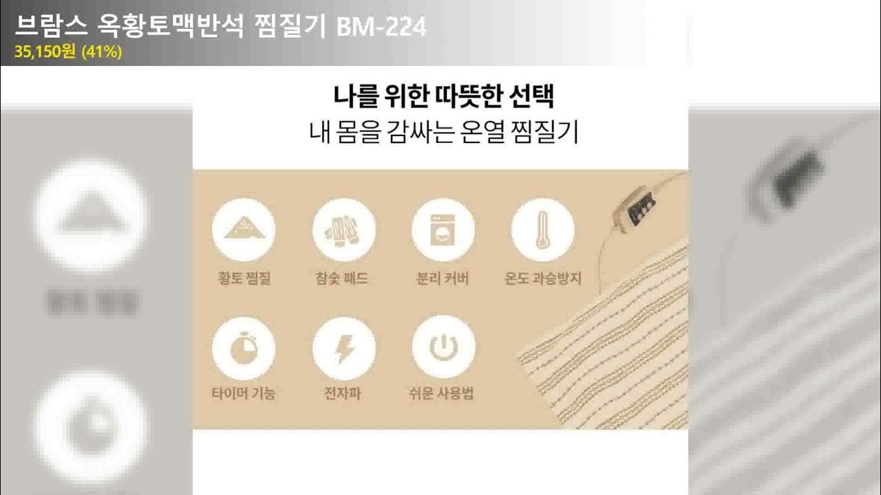 브람스 옥황토맥반석 찜질기 BM-224 - YouTube