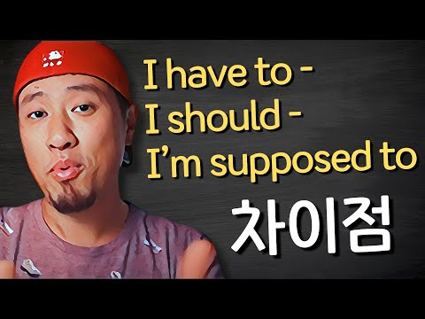 should / have to / be supposed to − 무슨 차이일까?