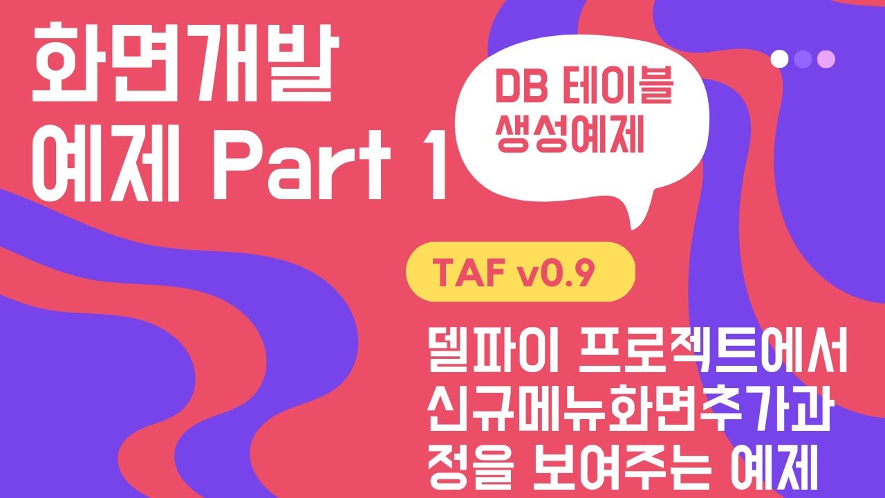 델파이 프로젝트 신규메뉴화면 추가 예제 Part 1 Youtube