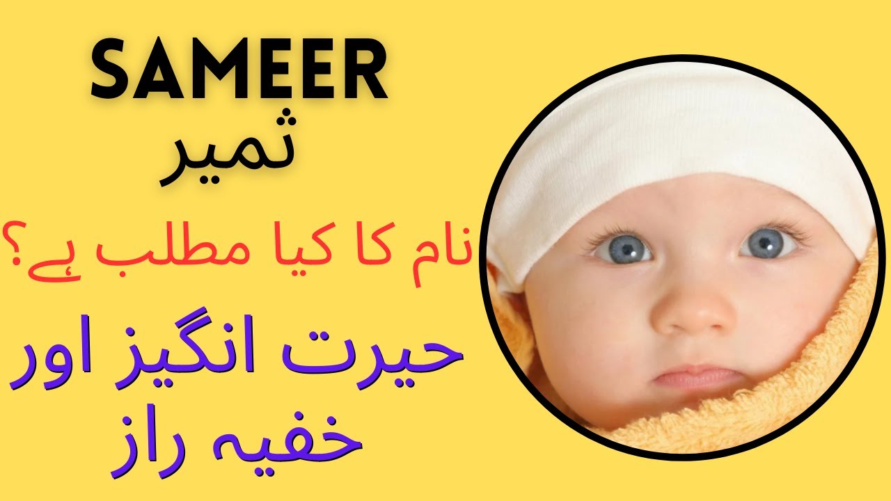 Sameer |ثمیر| Name Meaning In Urdu | Sameer Name Ka Matlab | Sameer Meaning | Urdufy - YouTube