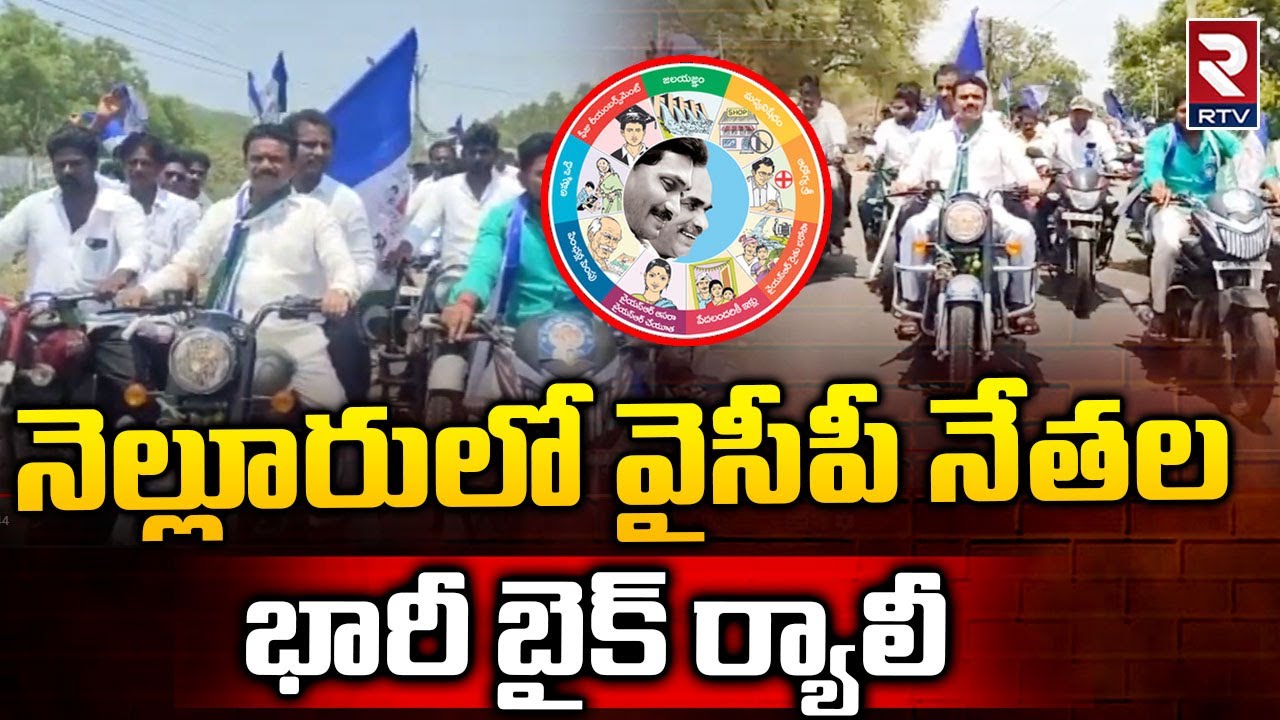 YCP Bike Rally || నెల్లూరులో వైసీపీ నేతల భారీ బైక్ ర్యాలీ || RTV - YouTube