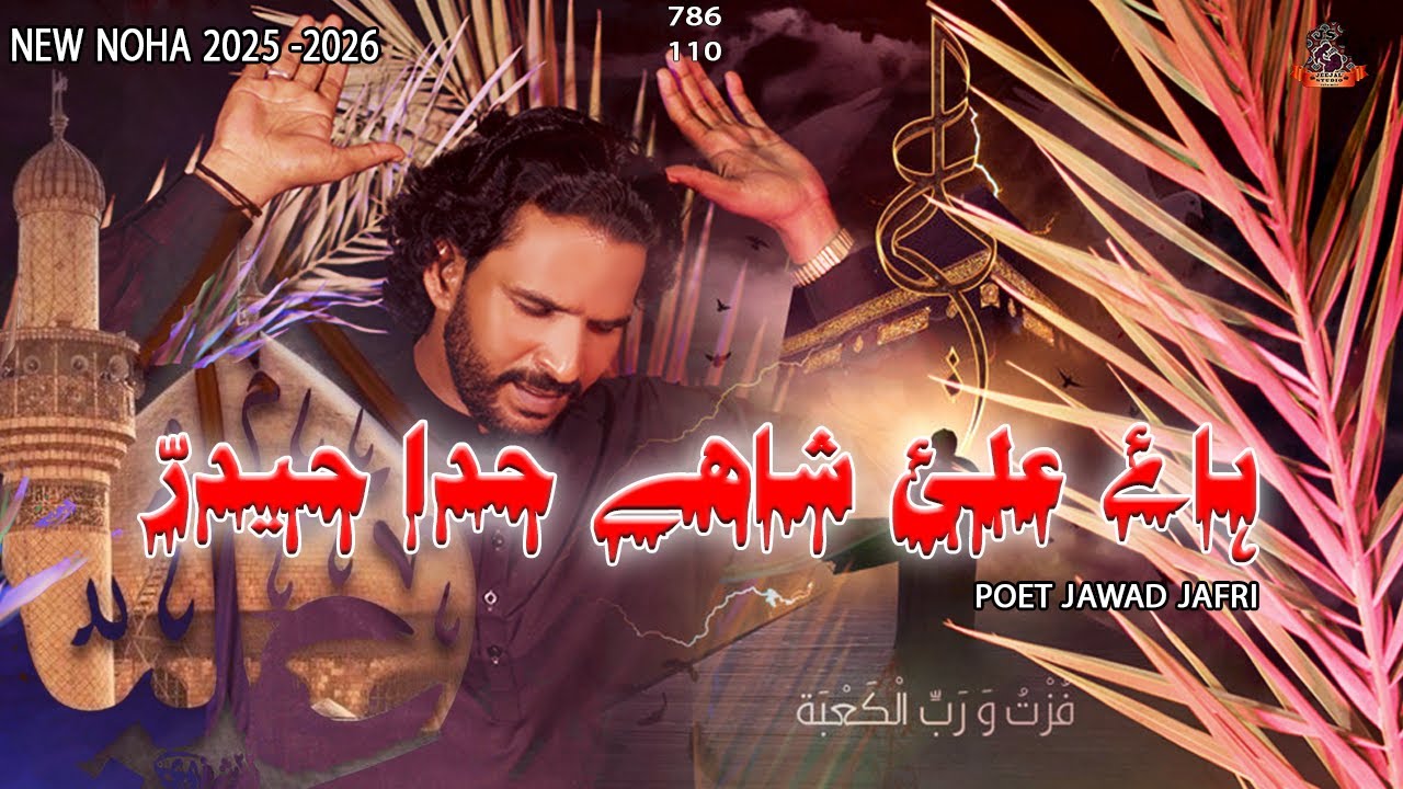 HAYE ALI SHAHY HUDA HAIDER ll 21St Ramdan Noha 2025 || Imran Haider ...