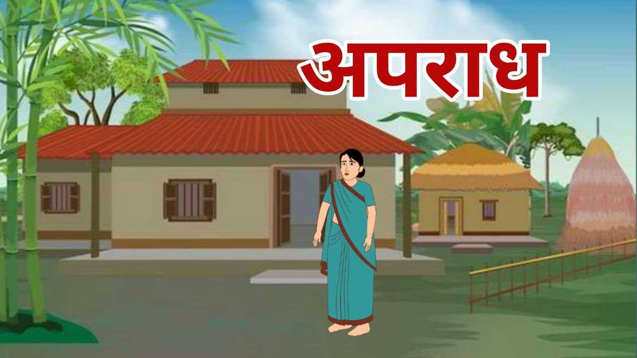 अपराध | हिंदी कहानी | Apradh | Apradh hindi kahani | moral story ...