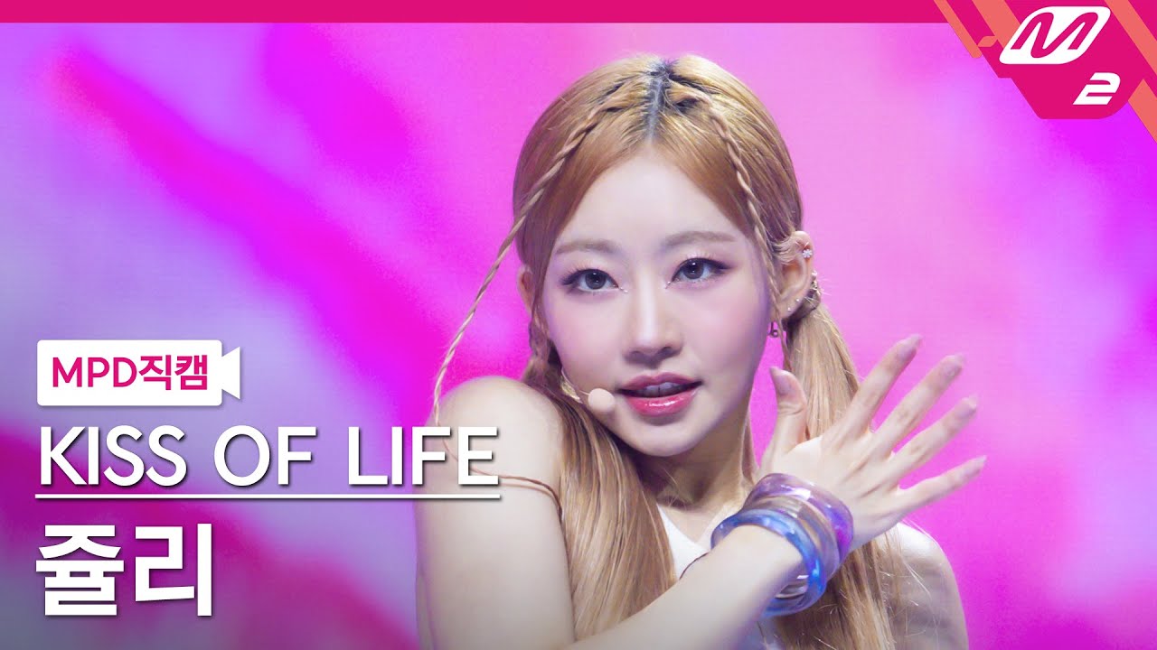 [MPD직캠] 키스오브라이프 쥴리 직캠 4K 'Sticky' (KISS OF LIFE JULIE FanCam ...