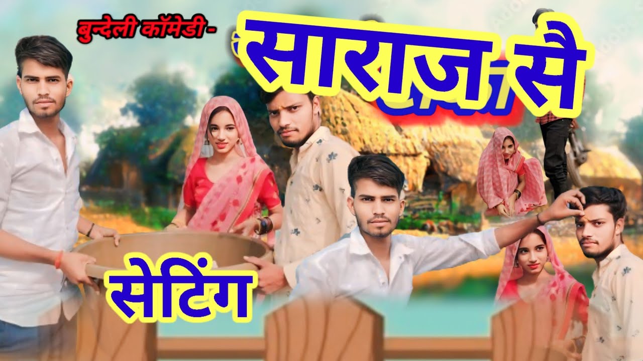 साराज सै सेटिंग बुन्देली कॉमेडी//saaraj se setting bundeli comedy - YouTube
