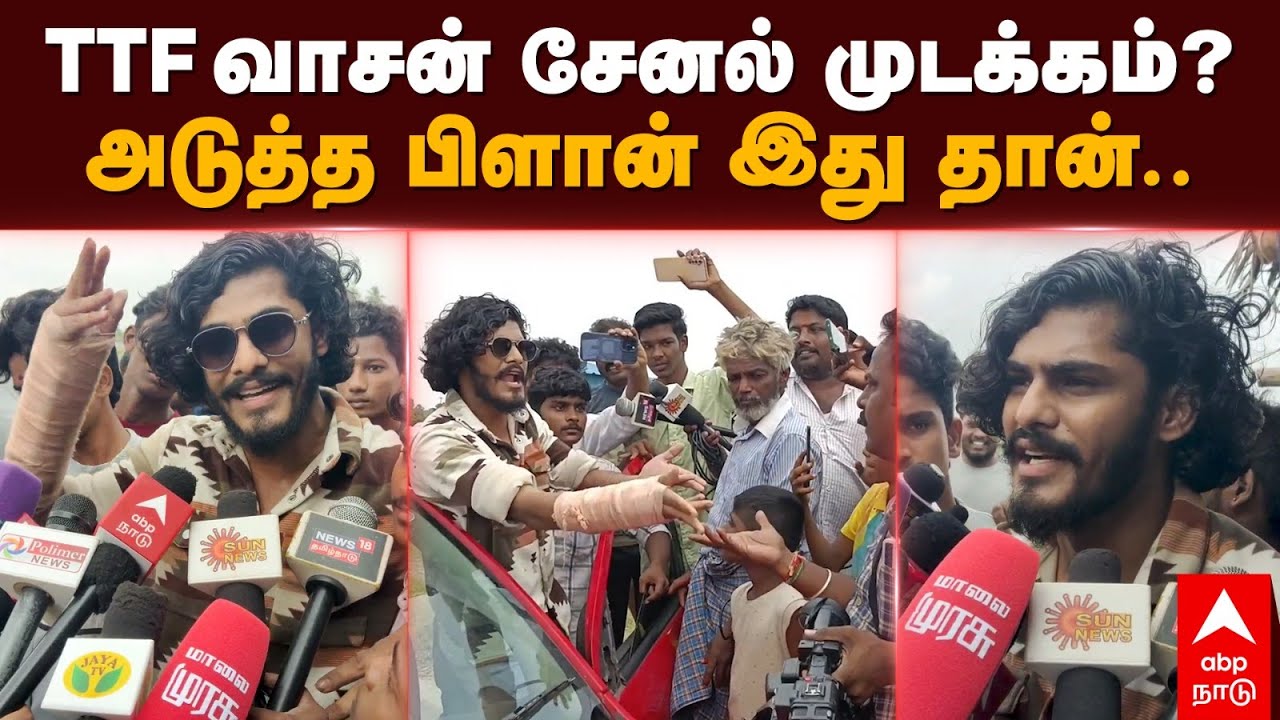 TTF Vasan | ”TTF வாசன் சேனல் முடக்கம்?அடுத்த பிளான் இது தான்..” | TTF ...