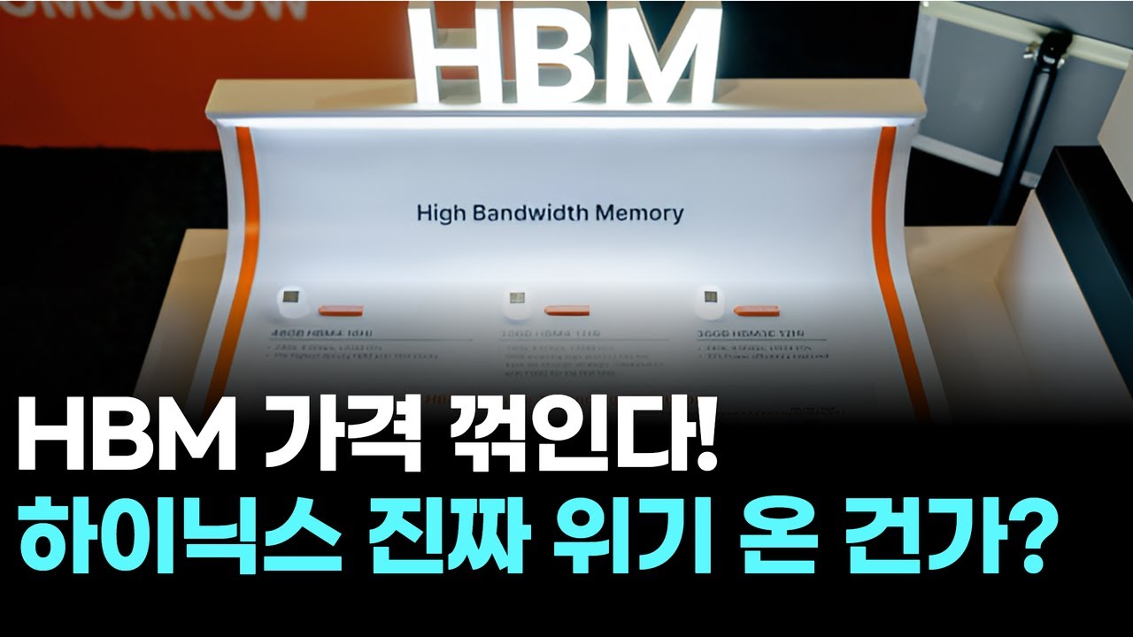 HBM 가격 꺾인다! SK하이닉스 진짜 위기 온 건가? - YouTube