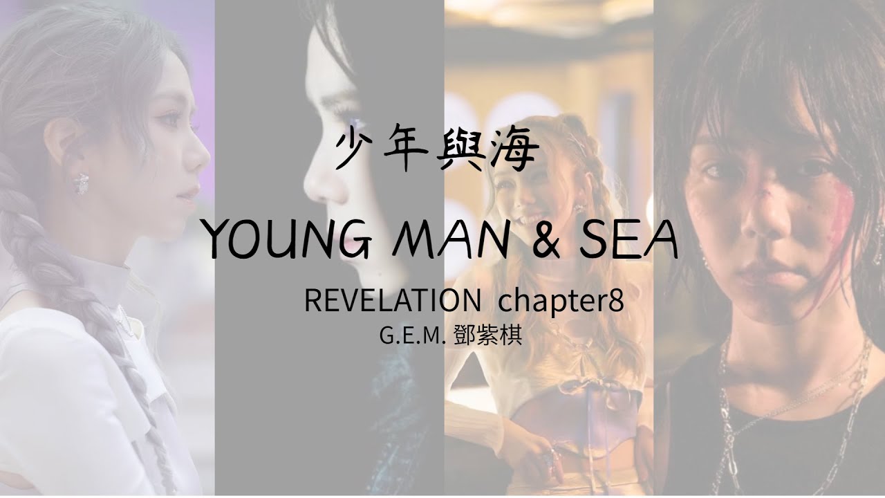 G.E.M.鄧紫棋-少年與海 YOUNG MAN& SEA啟示錄 Chapter8【歌詞版】『曾奮身的愛 為何後來 只剩下殘骸』 - YouTube