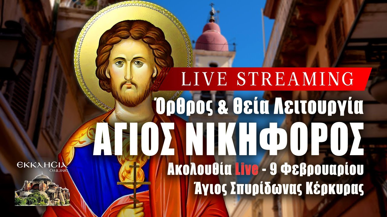 ΘΕΙΑ ΛΕΙΤΟΥΡΓΙΑ ΑΓΙΟΥ ΝΙΚΗΦΟΡΟΥ Live: ΟΡΘΡΟΣ 9 Φεβρουαρίου 2024 Ζωντανά ...