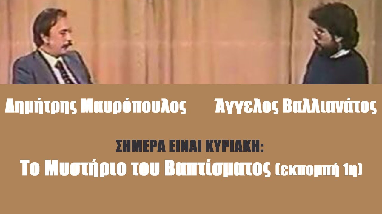 ΣΗΜΕΡΑ ΕΙΝΑΙ ΚΥΡΙΑΚΗ: Το Μυστήριο του Βαπτίσματος (εκπομπή 1η) - YouTube