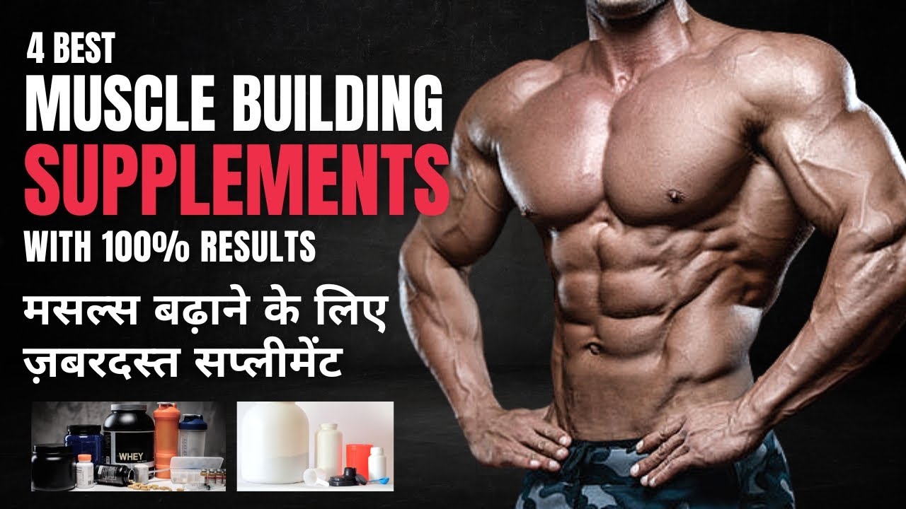 4 Best Muscle Building Supplements with 100% Results - YouTube