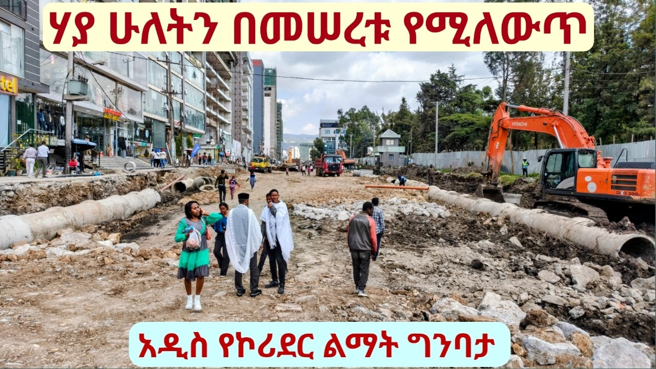አዲሱ መጠነ ሰፊ የኤድናሞል - ሃያ ሁለት የኮሪደር ልማት የመንገድ ግንባታ 🇪🇹 Addis Ababa's New ...