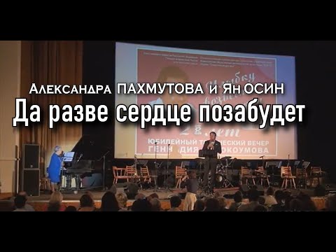Ян Осин и Александра Пахмутова - \