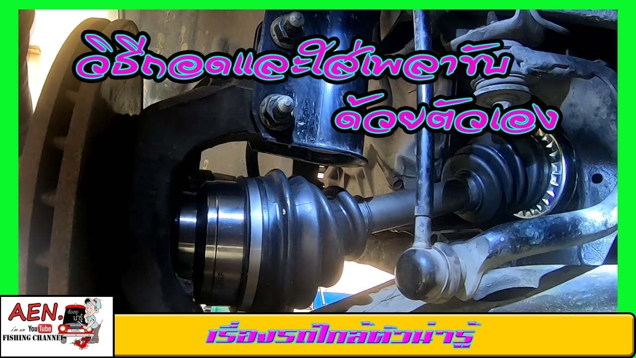 ซ่อมรถเอง!!!แชร์วิธีถอดและใส่เพลาขับด้วยตัวเองแบบง่าย และละเอียด lอาการ ...